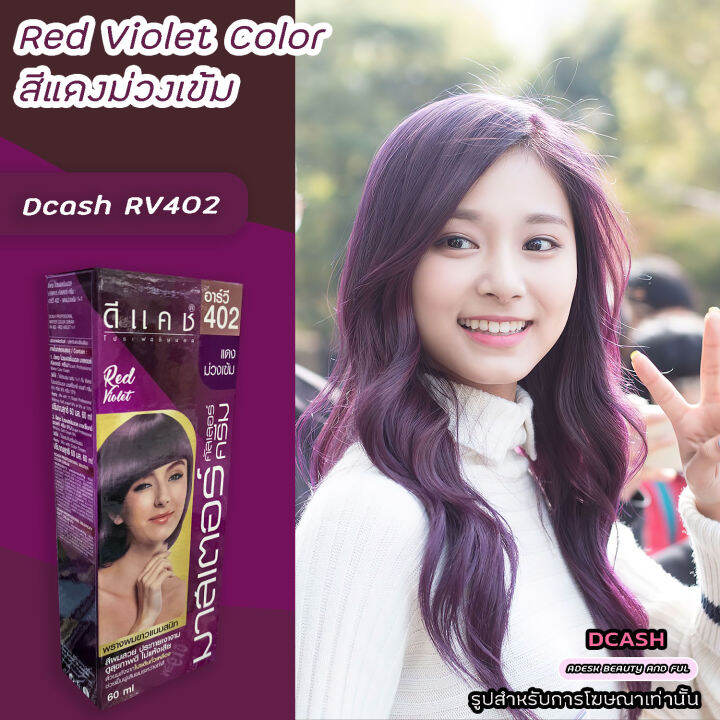 ดีแคช มาสเตอร์ RV402 สีแดงม่วงเข้ม สีย้อมผม ครีมย้อมผม ครีมเปลี่ยนสีผม ...