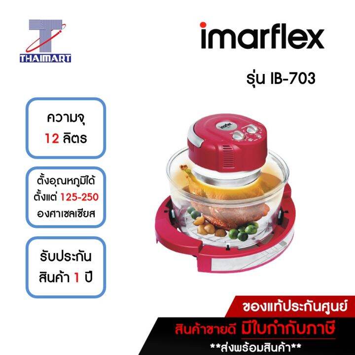 Imarflex หม้ออบลมร้อน อบหมู อบไก่ ไร้น้ำมัน อาหารคลีน รุ่น IB-703 12 ลิตร | ไทยมาร์ท THAIMART ...