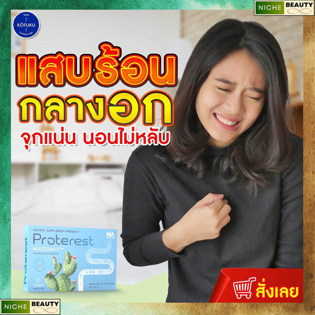 โปรโมชั่นด่วน [ซื้อ 2 แถม 1] เดอะนา โปรเทอร์เรส The Na Proterest บรรเทากรดไหลย้อน | Lazada.co.th