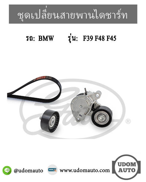 BMW ชุดเปลี่ยนสายพานไดชาร์ทชุด สำหรับรถ BMW บีเอ็มดับบิว F39 F48 F45 ...