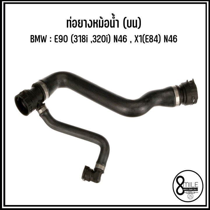 BMW ท่อยางหม้อน้ำบน / ท่อยางหม้อน้ำล่าง รุ่น E90 (318i ,320i) N46 , X1 ...
