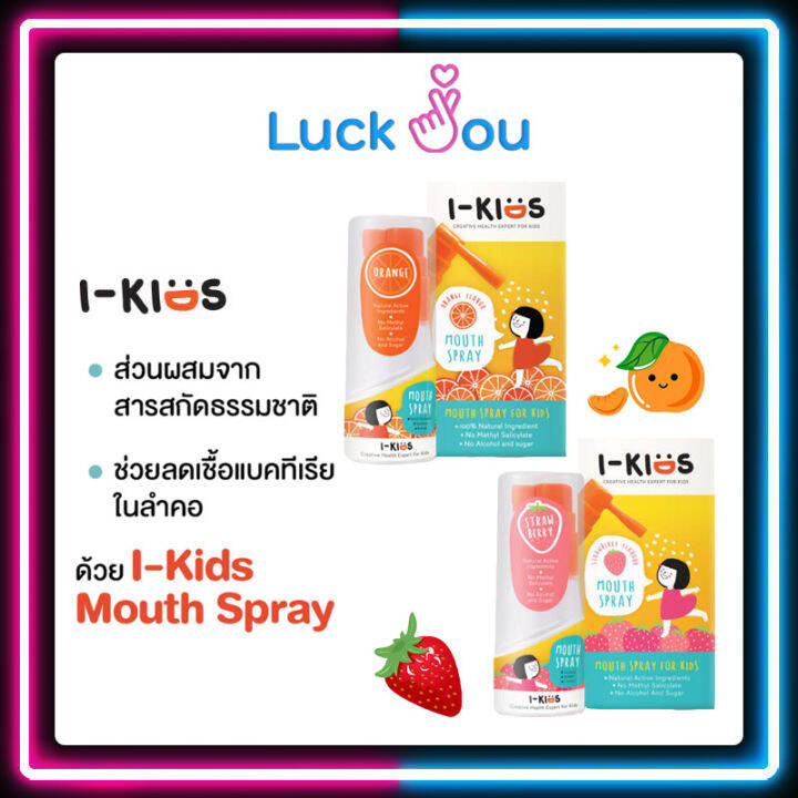 I-Kids Mouth Spray ไอคิดส์ สเปรย์พ่นคอ สำหรับเด็ก ป้องกันและบรรเทา ...