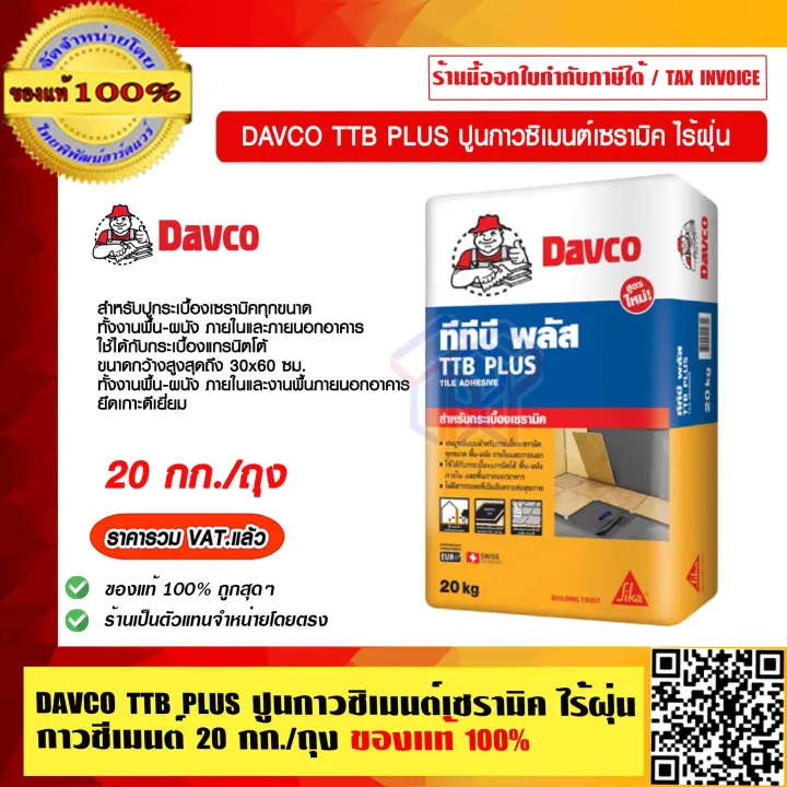 DAVCO TTB PLUS ปูนกาวซิเมนต์เซรามิค ไร้ฝุ่น กาวซีเมนต์ 20 กก./ถุง ของ ...