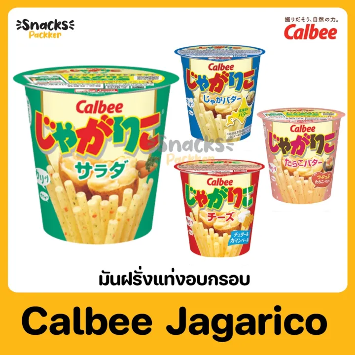 SYN011 Calbee jagarico มันฝรั่งแท่งอบกรอบ ขนม | Lazada.co.th