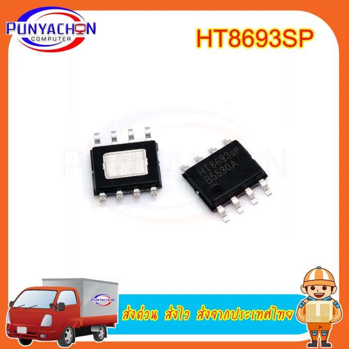 HT8693 SOP8 HT8690 SOP HT8693SP พร้อมส่ง ราคาต่อชิ้น ส่งด่วน ส่งไว ส่งจากประเทศไทย | Lazada.co.th