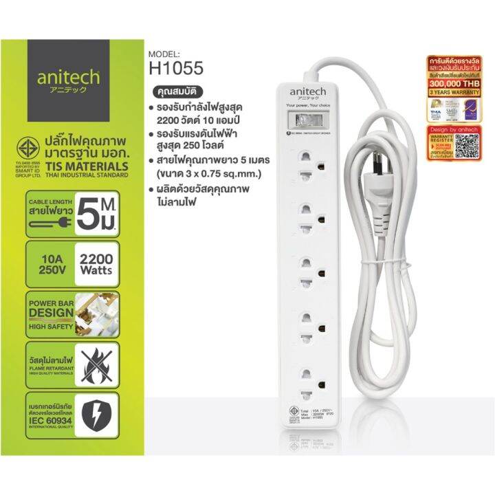 Anitech แอนิเทค ปลั๊กไฟ มอก. 5 ช่อง รุ่น H1055 สายยาว 5 เมตร รับประกัน ...