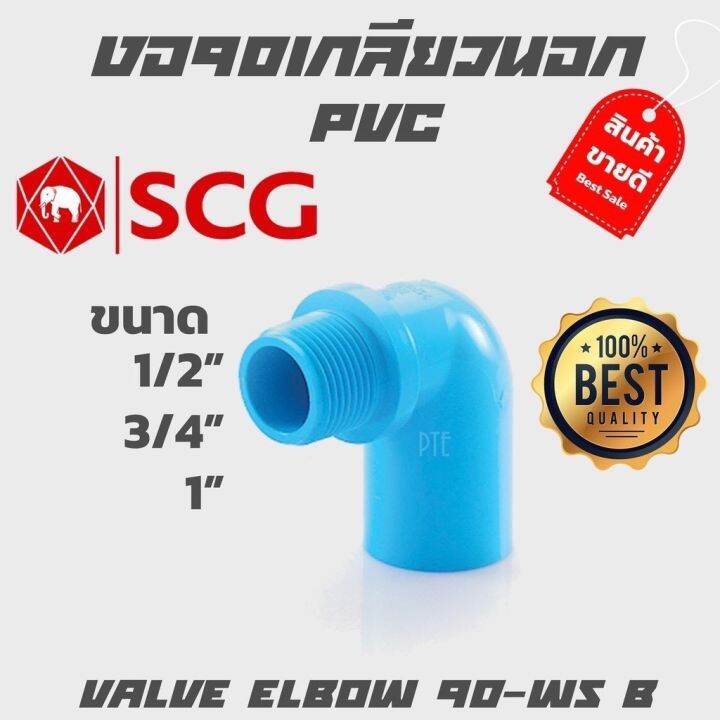 ข้องอเกลียวนอก พีวีซี แบบหนา เอสซีจี PVC SCG ขนาด 1/2" - 1" | Lazada.co.th