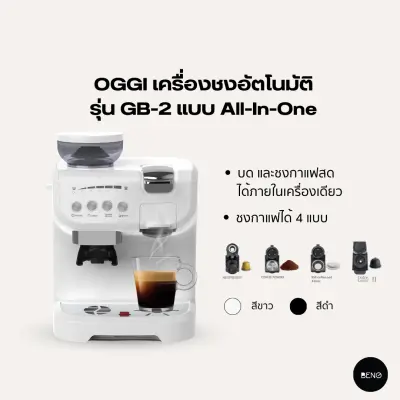 OGGI เครื่องชงและบดกาแฟ All in one รุ่น GB2 ใช้ได้ทั้งก ราคาถูก
