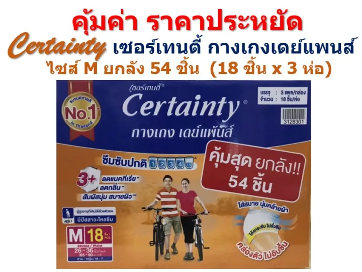 Certainty เซอร์เทนตี้ กางเกงเดย์แพนส์ ไซส์ M ยกลัง 54 ชิ้น (18 ชิ้น x 3 ห่อ) | Lazada.co.th