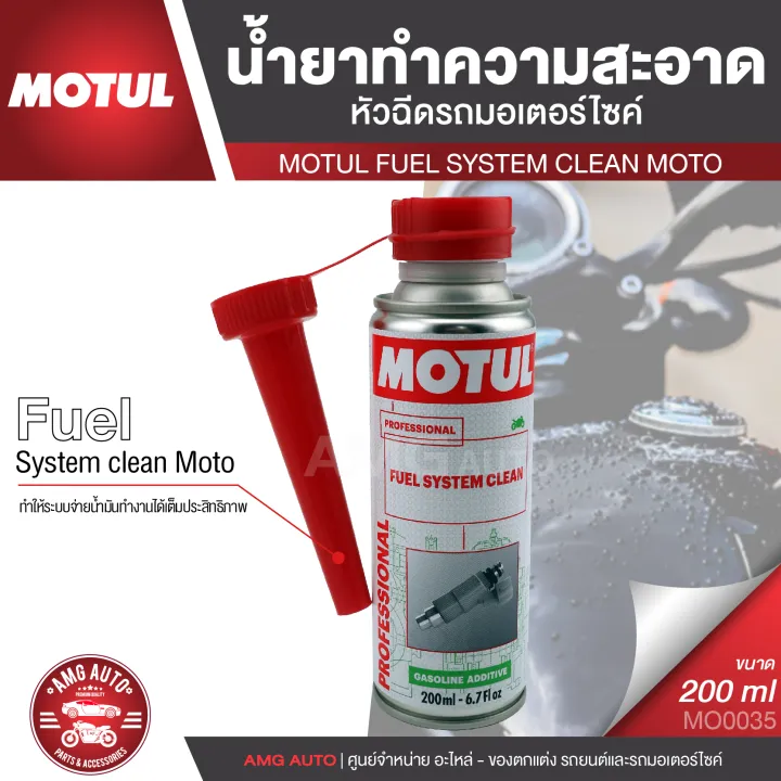 MOTUL FUEL SYSTEM CLEAN MOTO ขนาด 200 ml. น้ำยาทำความสะอาดหัวฉีด ...