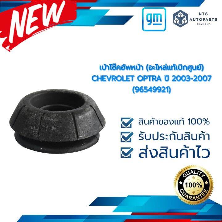 ยางเบ้าโช้คอัพหน้า Chevrolet optra ปี 2005-2010 แท้ (96549921) | Lazada ...