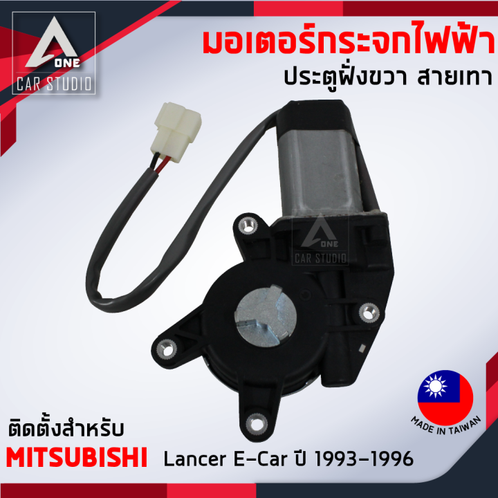มอเตอร์กระจกไฟฟ้า MITSUBISHI Lancer E-Car ขวา (EC-2003R) ปี 1993 ถึง ...