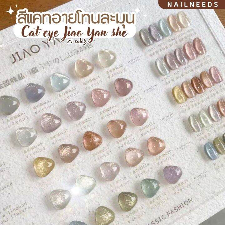 Cateye Jiao Yan she โทนละมุน 25สี สีแคทอาย สีเจล ยาทาเล็บ | Lazada.co.th