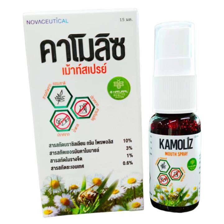 1 ขวด (15 มล.) เมาท์ สเปรย์ คาโมลิซ Kamoliz Mouth Spray สารสกัดธรรมชาติ ...