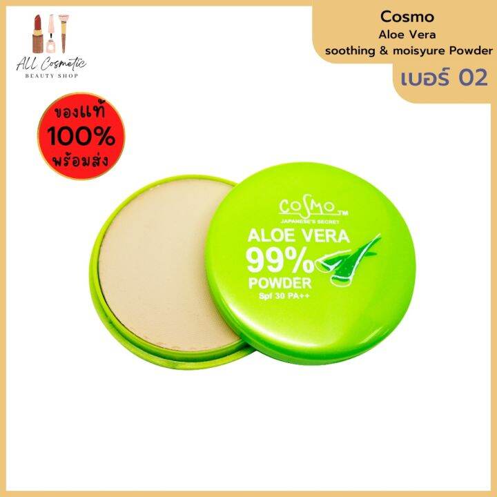 🔥ของแท้พร้อมส่ง🔥 แป้งว่านหาง (เบอร์02) Cosmo Aloe vera Powder 30 PA++ ...
