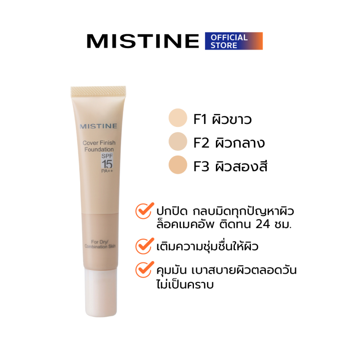 [NEW] MISTINE COVER FINISH FOUNDATION SPF15 PA++ 15 G รองพื้น ปกปิดติดทน คุมมัน เพิ่มความชุ่ม ...
