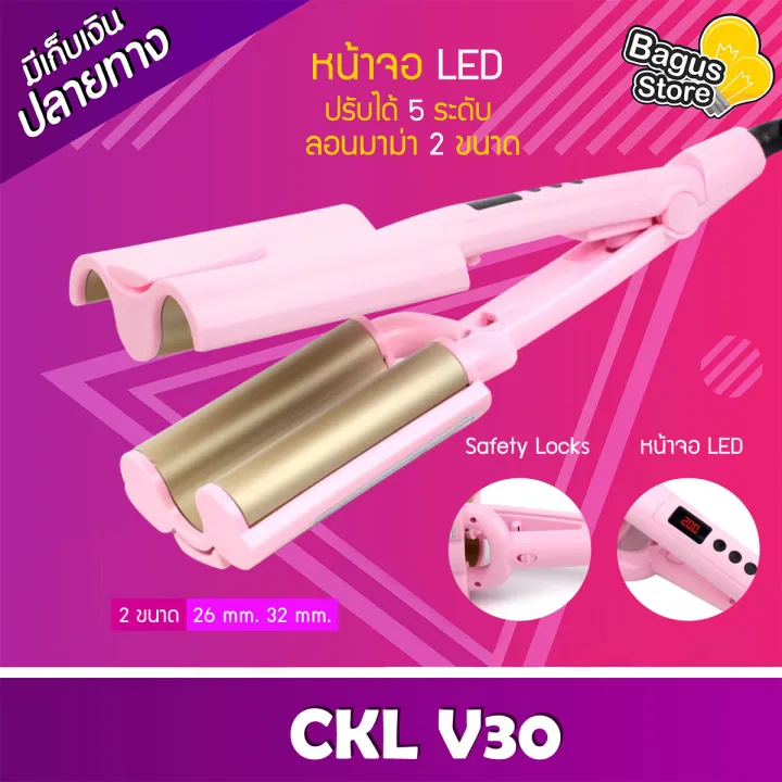 [ พร้อมส่ง/ของแท้] เครื่องหนีบผมลอนเมอเมด CKL V30 ผมหยัก ผมลอน pearypie หนีบผม เครื่องทำผมลอน ...