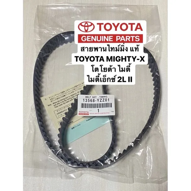 🦅ฟรีค่าส่ง [สายพานอย่างเดียว]สายพานไทม์มิ่ง แท้ TOYOTA MIGHTY-X MTX ...