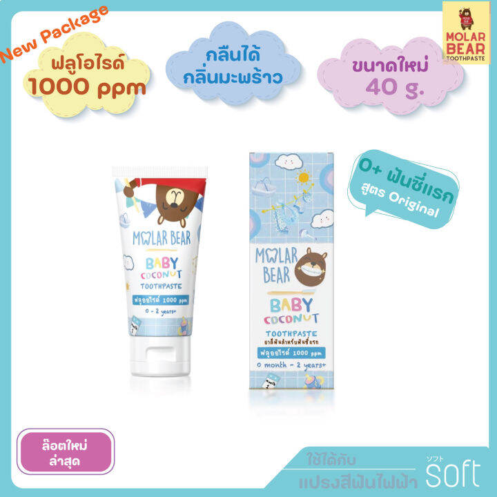 Molar bear ยาสีฟันสำหรับเด็กรุ่น 0+ ( สีฟ้า ) 40g ฟันซี่แรกขึ้นไป ล๊อต ...