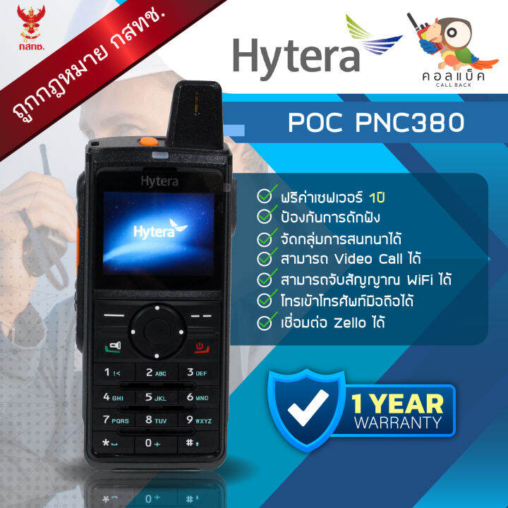 🧶 พรีออเดอร์)วิทยุสื่อสารใส่ซิม Hytera POC PNC380 ไม่ต้องขอใบอนุญาต !!! เครื่องถูกต้องตามกฎหมาย ...