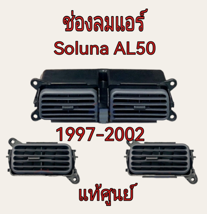 ส่งฟรี ชุดช่องแอร์ Toyota AL50 SOLUNA ปี 1997-2002 (55650-0A010-B0 ...