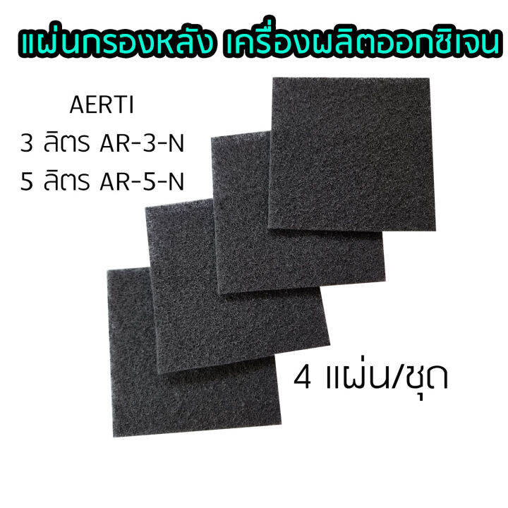 แผ่นกรองอากาศสีดำหยาบ เครื่องผลิตออกซิเจน AERTI 3 ลิตร AR-3-N 5 ลิตร AR ...