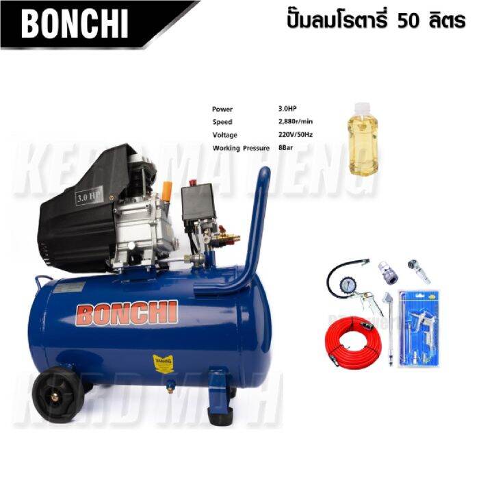 BONCHI ปั๊มลมโรตารี่ 50 ลิตร 2 แรงม้า ตัวถังหนา การประกอบเชื่อมอย่างดี ...