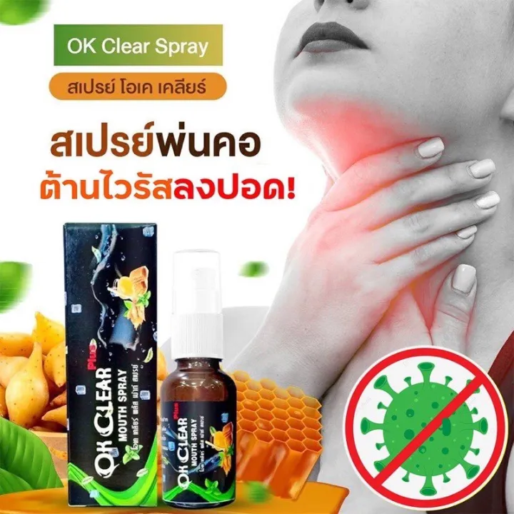 OK CLEAR โอเค เคลียร์ สเปรย์ช่องปาก ยับยั้ง เชื้อแบคทีเรีย ไวรัสลงปอด ...