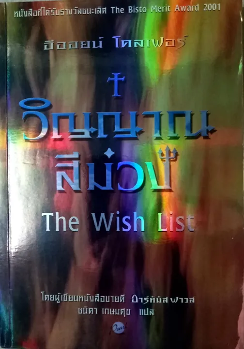 วิญญาณสีม่วง The Wish List | Lazada.co.th