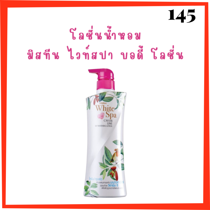 ** 1 ขวด ** Mistine White Spa Caviar Lime UV Whitening Lotion โลชั่นบำรุงผิว มิสทีน ไวท์ สปา ...