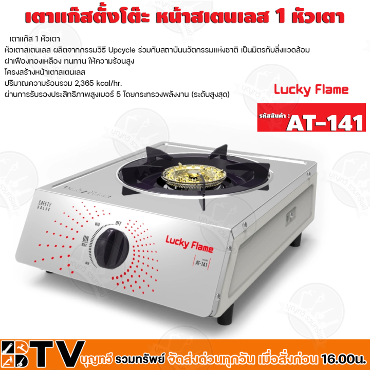Lucky Flame เตาแก๊ส เตาแก๊สตั้งโต๊ะ หน้าสเตนเลส 1 หัวเตา (รุ่น AT-141) เตาแก๊ส 1 หัว | Lazada.co.th
