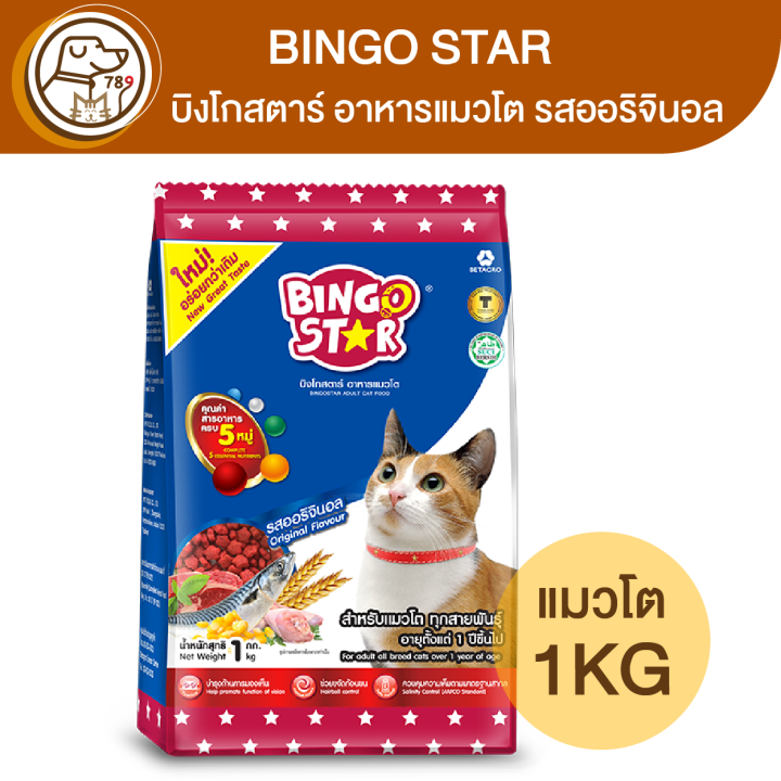 BINGO STAR บิงโกสตาร์ อาหารแมวโต รสออริจินอล 1Kg | Lazada.co.th