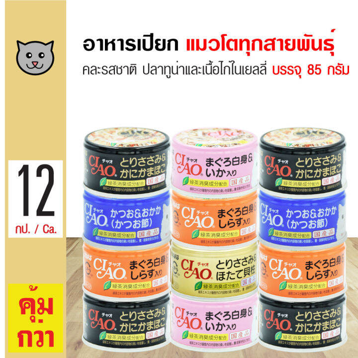 Ciao Can 85g. อาหารเปียกแมว คละรสชาติ ปลาทูน่าและเนื้อไก่ในเยลลี่ ...