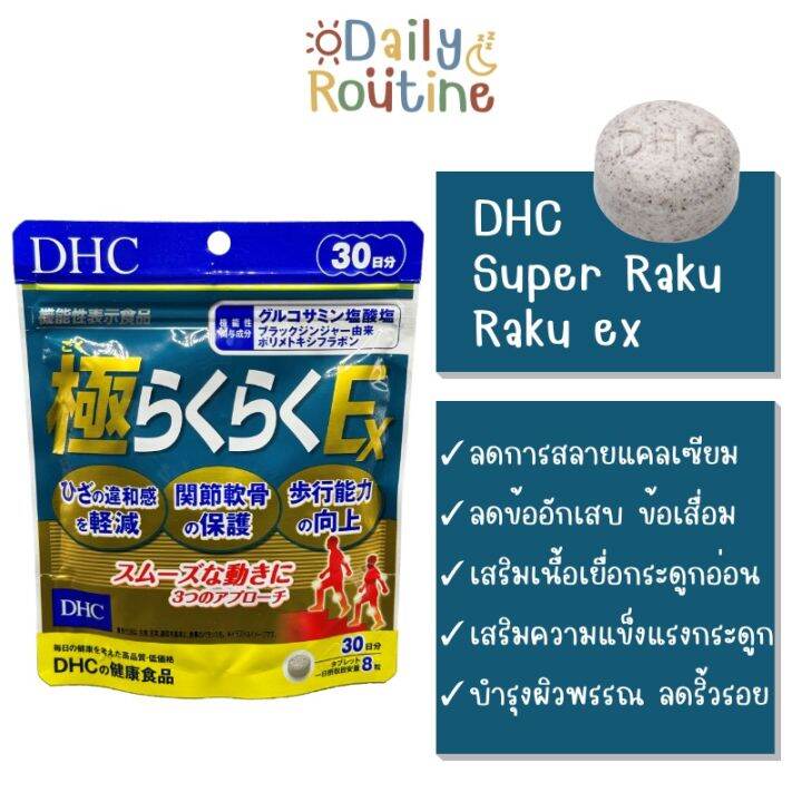 🎌 DHC Super Raku Raku ex บำรุงกระดูกและข้อ สูตรเข้มข้น ของแท้จากญี่ปุ่น 極（ごく）らくらくEX | Lazada.co.th