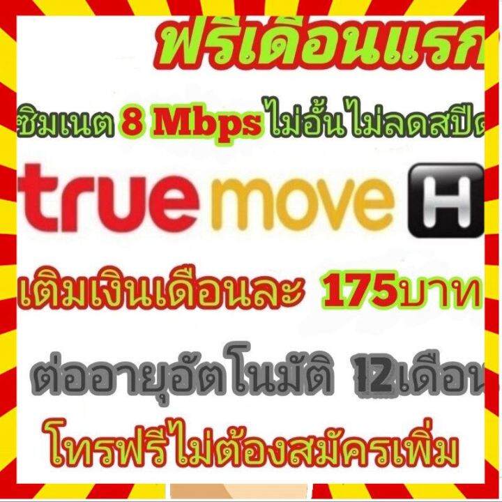 ซิมเทพทรู(เดือนแรกใช้)🔥ซิมเนต8mbpsไม่สปีดทุกเครือข่ายWiFiไม่อั้น🔥ต่ออัตโนมัติ 12เดือน🔥 นี้ต่อ1 ...