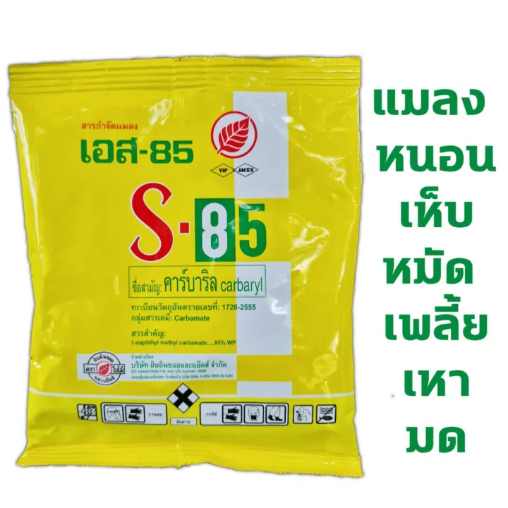 สารกำจัดแมลง เอส85 S85 ขนาด100กรัม กำจัดแมลง หนอน เพลี้ย ด้วง มด | Lazada.co.th