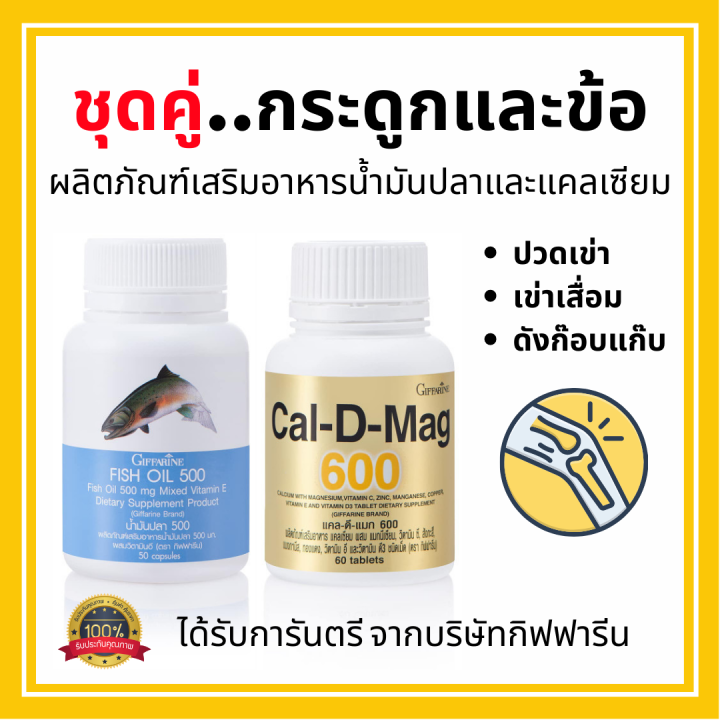 [ส่งฟรี] แคลเซียม น้ำมันปลา กิฟฟารีน ( Cal-D-Mag 600 mg / Fish Oil 500 ...