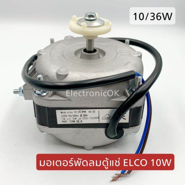 มอเตอร์พัดลมตู้แช่ ELCO 10W (10/36W.) | Lazada.co.th