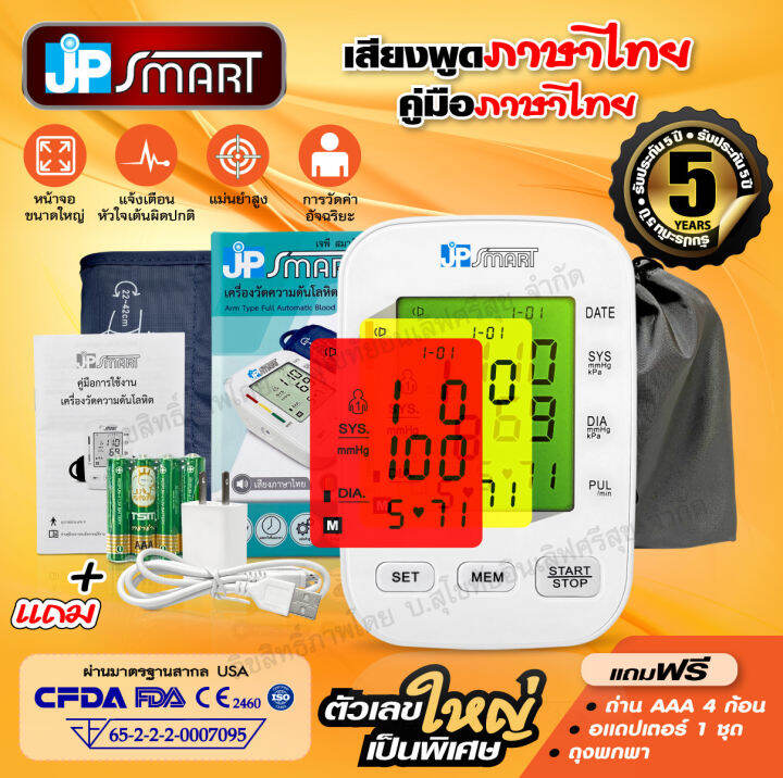 🧡 รุ่นใหม่ 🧡 เครื่องวัดความดันโลหิต JP smart หน้าจอเปลี่ยนสีได้ พร้อม ...