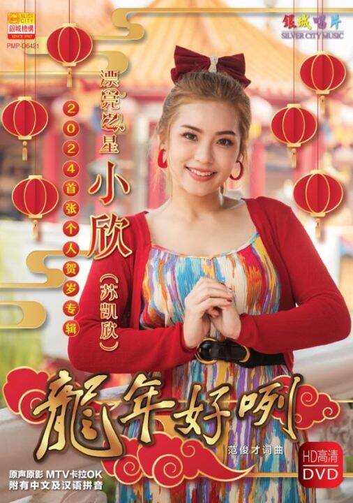 小欣 苏凯欣 2024 - 龙年好咧 DVD Xiao Xin MTV Karaoke 贺岁专辑 新年歌 Chinese New Year ...