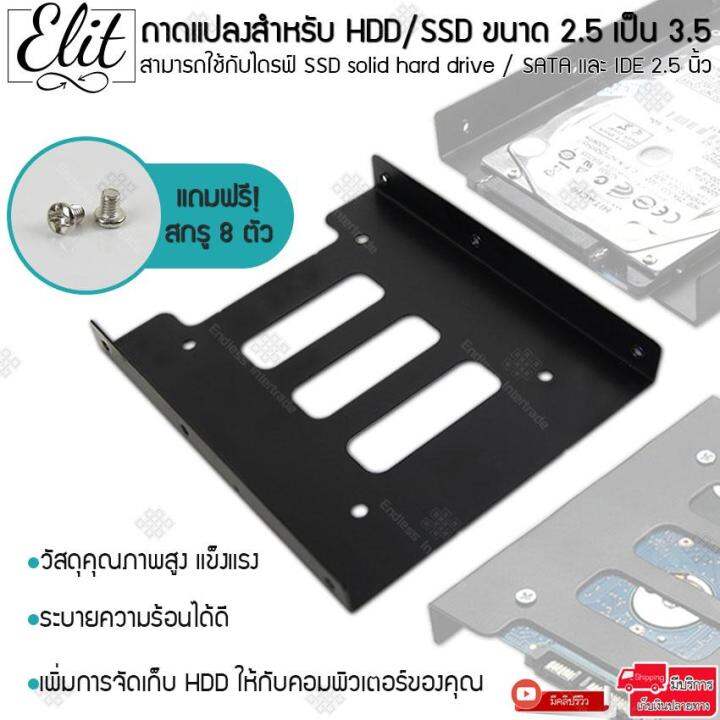 Elit ถาดแปลงฮาร์ดดิสก์ ถาดแปลงสำหรับ HDD/SSD ขนาด 2.5 เป็น 3.5 มาพร้อม ...
