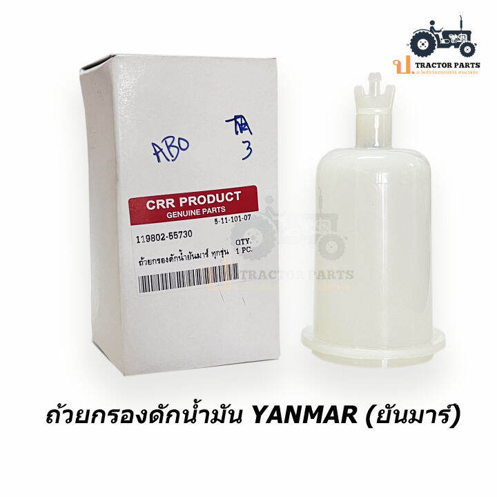 ยันม่าร์ ถ้วยกรองดักน้ำรถไถ ถ้วยกรอง น้ำมันเชื้อเพลิง EF352 , EF393 , EF453 , EF494 , EF514 ...