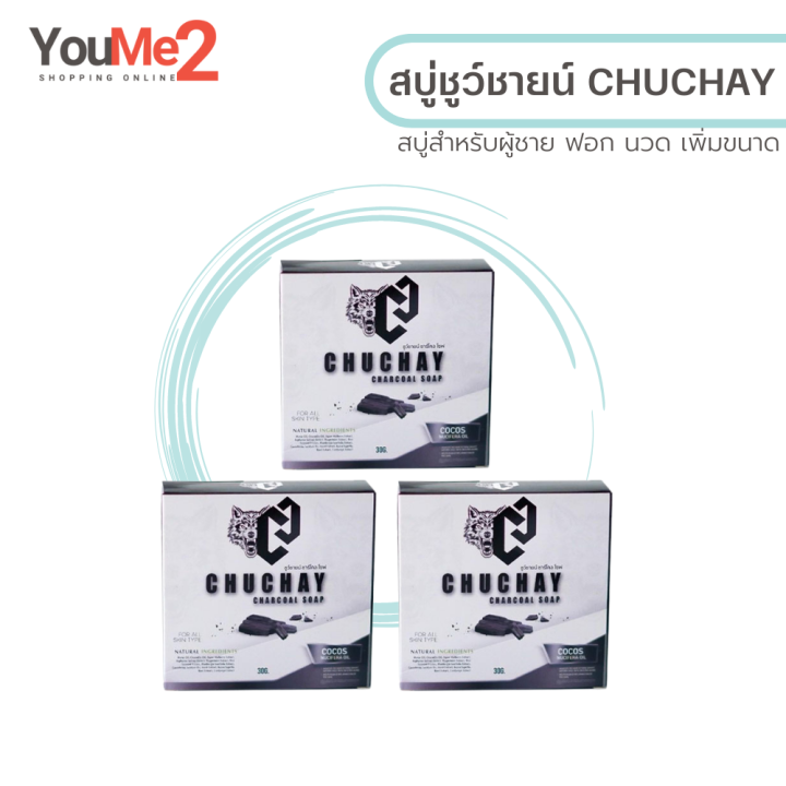 แท้ ขายดีมาก [ 3 ก้อน ] chuchay สบู่ชูว์ชายแท้ สบู่ชาโคล สบู่ล้างจุดชาย สบู่ผู้ชาย สบู่ชาโคล ...