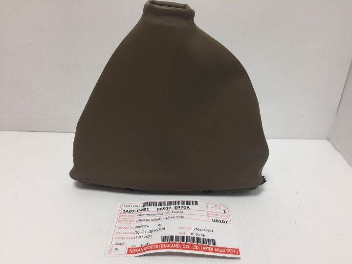 ครอบเบรคมือ สีน้ำตาล NISSAN NAVARA D40 (อะไหล่แท้ NISSAN) | Lazada.co.th