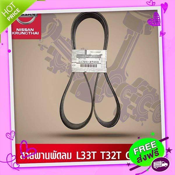 🔵ส่งฟรี สายพานพัดลม NISSAN TEANA L33, X-TRAIL T32T QR 2.5 (อะไหล่แท้ ...