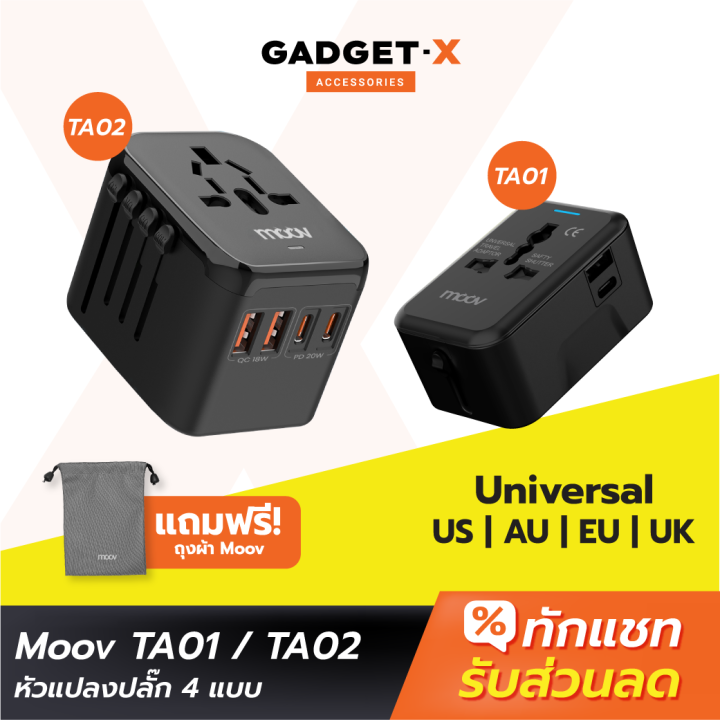 [ส่งฟรี] Moov TA01 TA02 หัวแปลงปลั๊กไฟ Universal Travel Adapter หัว ...