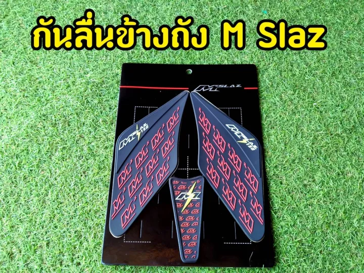 ลดล้างสต็อก! กันลื่นข้างถัง mslaz สีแดง งานสูญญากาศอย่างดี | Lazada.co.th