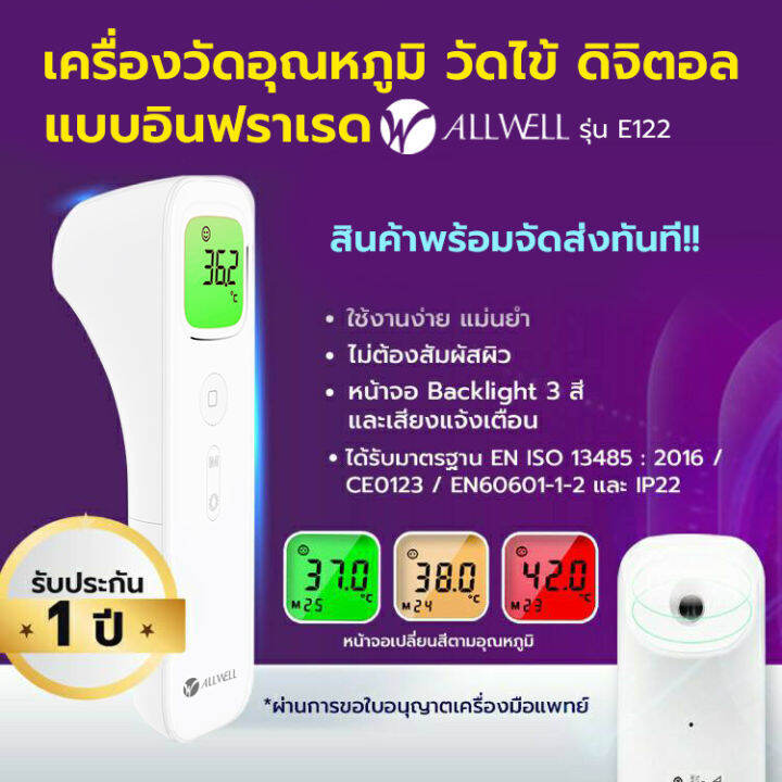 เครื่องวัดอุณหภูมิ ALLWELL เครื่องวัดไข้ แบบอินฟราเรด ดิจิตอล ALLWELL รุ่น E122 | Lazada.co.th