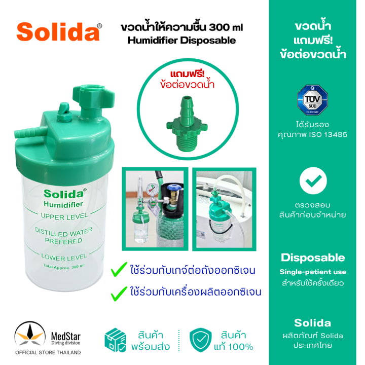 ขวดให้ความชื้น Solida-Humidifier Disposable 300 ml (แถมฟรีข้อต่อขวดน้ำ ...