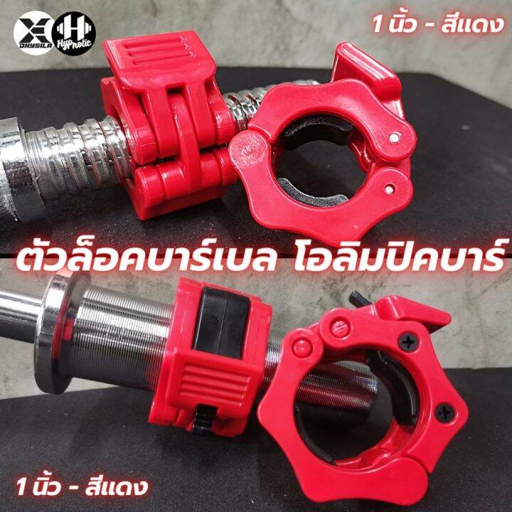 [คุณภาพดี] 1 คู่ ตัวล็อคดัมเบล ตัวล็อคบาร์เบล ตัวล็อคโอลิมปิคบาร์ แคลม ...